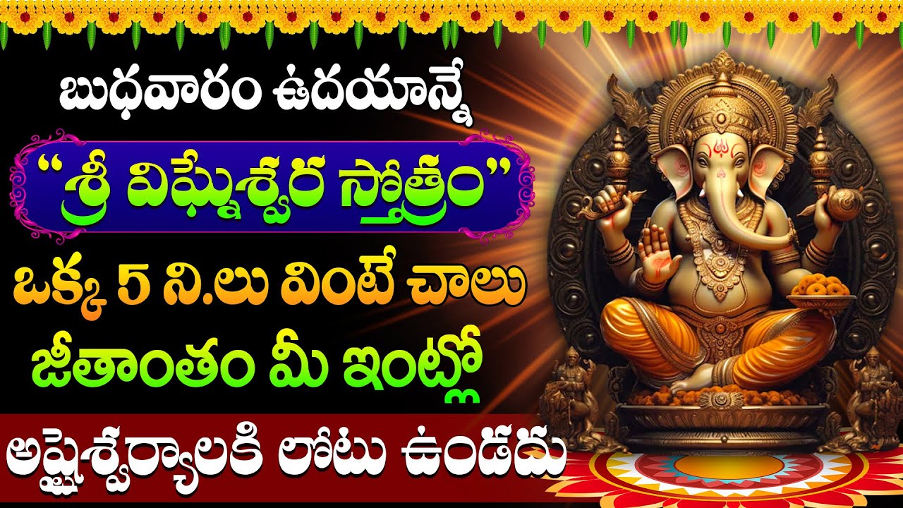 🔴Live : బుధవారం ఉదయాన్నే "వినాయక స్తోత్రం" వింటే కోటీశ్వరులు అవుతారు ...