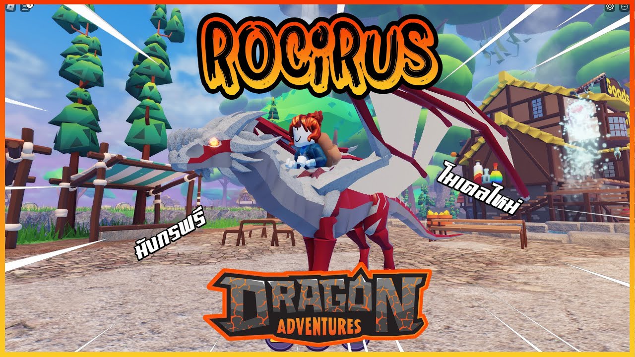 [ 🐲 ] Dragon Adventure : Rocirus เวอร์ชั่นใหม่ และ สรุปกิจกรรมอีสเตอร์ ...