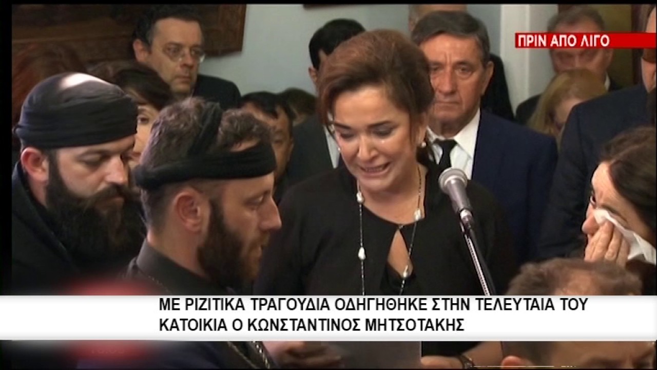 Στην τελευταία του κατοικία ο Κωνσταντινος Μητσοτάκης - YouTube