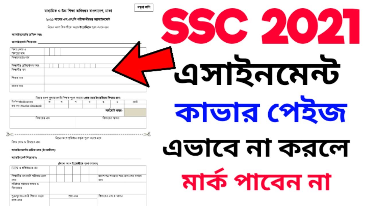 Assignment Cover Page SSC 2021 | কিভাবে তৈরি করবেন | Download PDF File ...