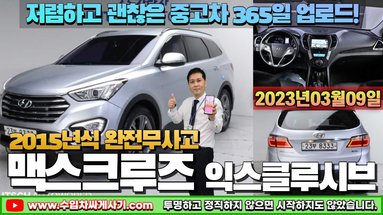 5분 중고차 맥스크루즈 익스클루시브 중고차가성비 완전무사고 전동트렁크 무한최저가 어디 Ft8333 수입차싸게사기 도이치