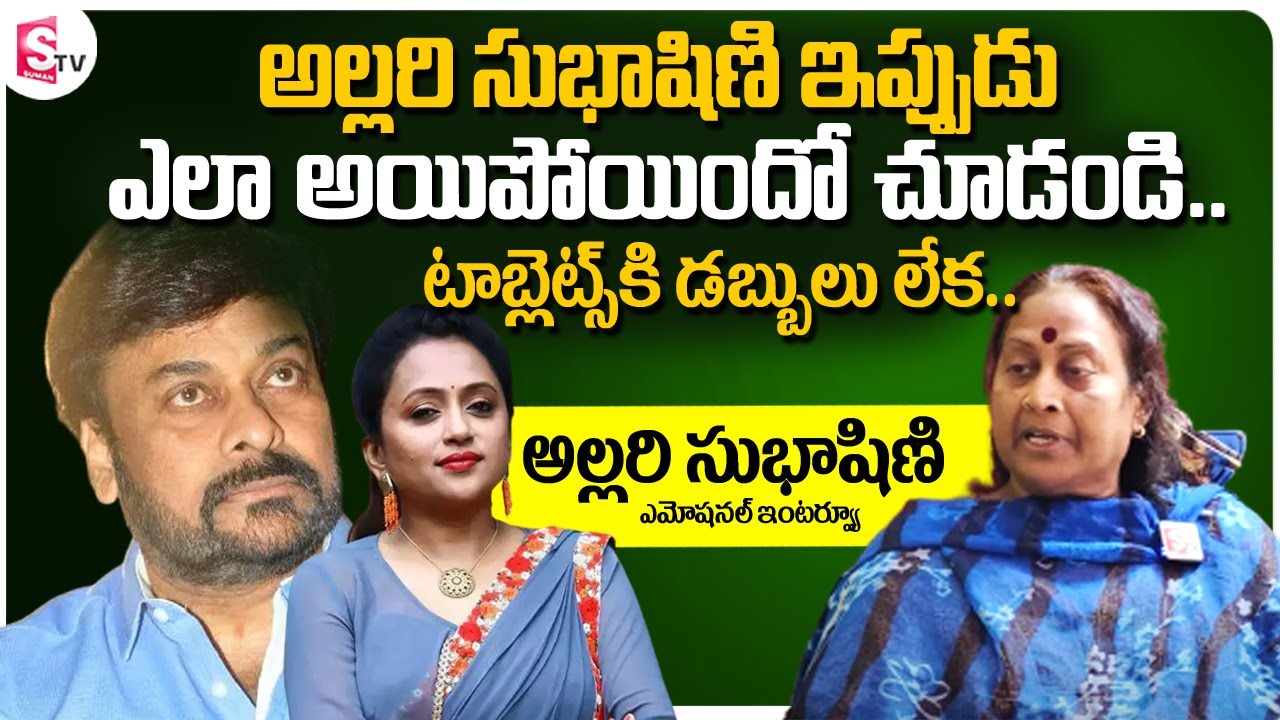 Allari Subhashini Interview || Allari Subhashini Emotional Words about ...