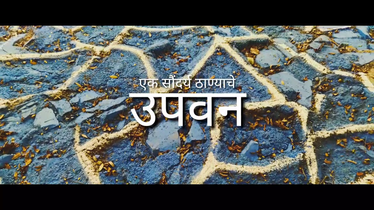 Upavan Beauty Of Thane - YouTube