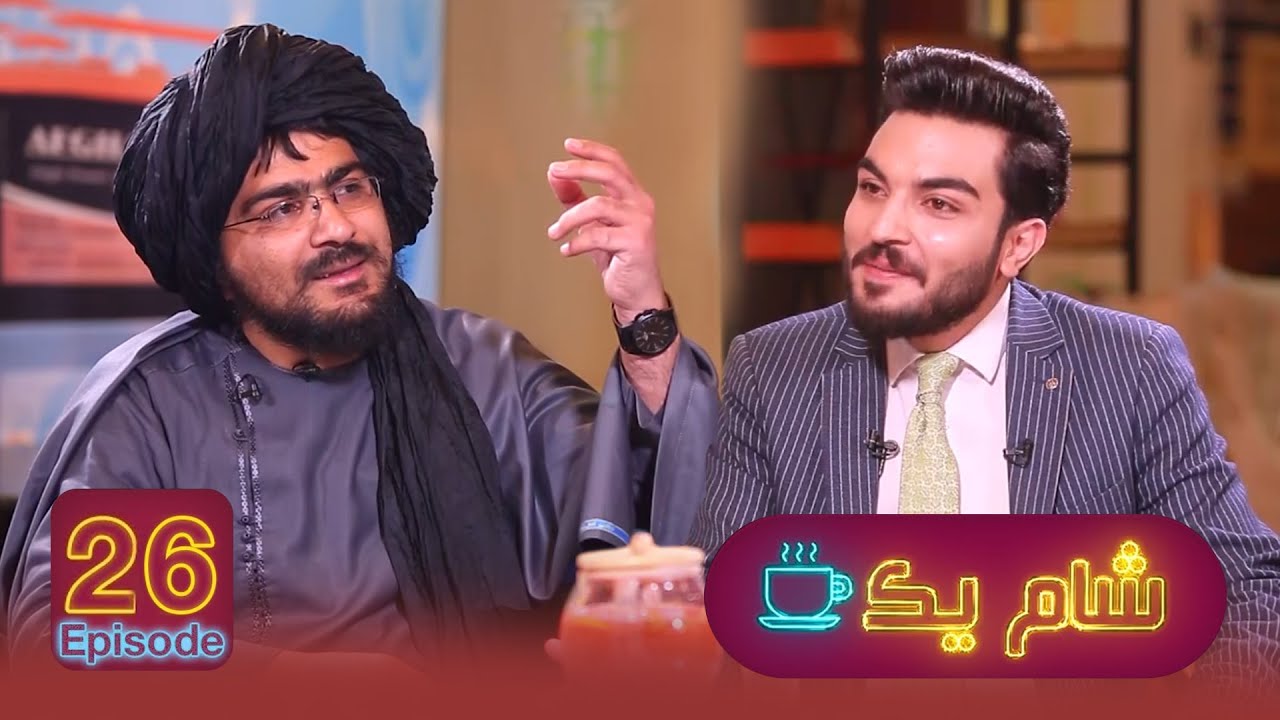 Sham-e-Yak with Abdul Hamid Hamasi \ شام یک با عبدالحمید حماسی - YouTube