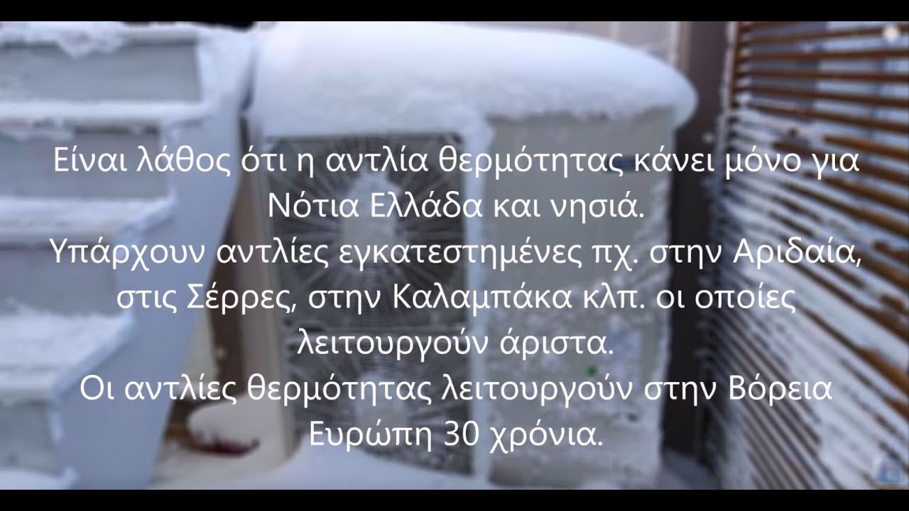 Τελικά πόσο καίει μια αντλία θερμότητας για 5 μήνες; Τώρα το πετρέλαιο ...