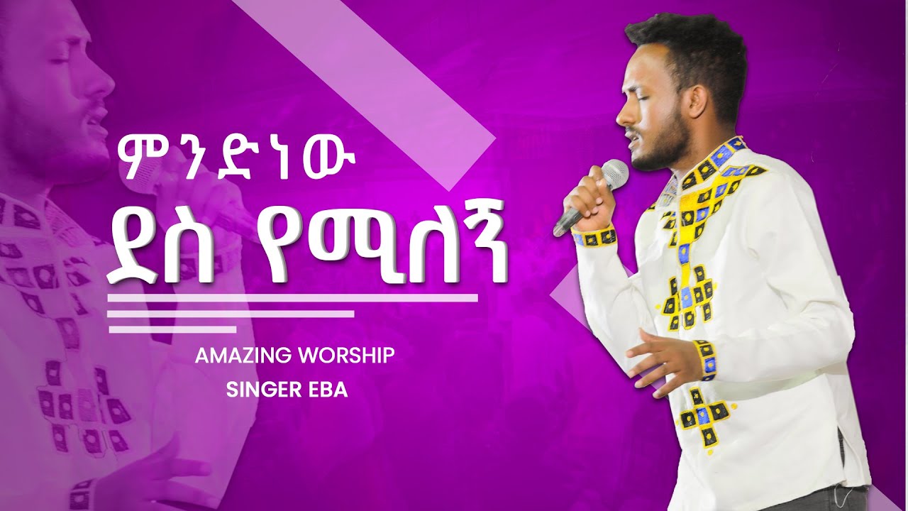 ምንድነው ደስ የሚለኝ | Singer Eba |Bible Army - YouTube