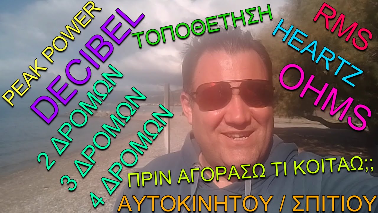 ΠΩΣ ΤΟΠΟΘΕΤΩ ΗΧΕΙΑ ΑΥΤΟΚΙΝΗΤΟΥ /ΟΛΑ ΓΙΑ ΤΑ ΗΧΕΙΑ ΣΠΙΤΙΟΥ ΚΑΙ ...