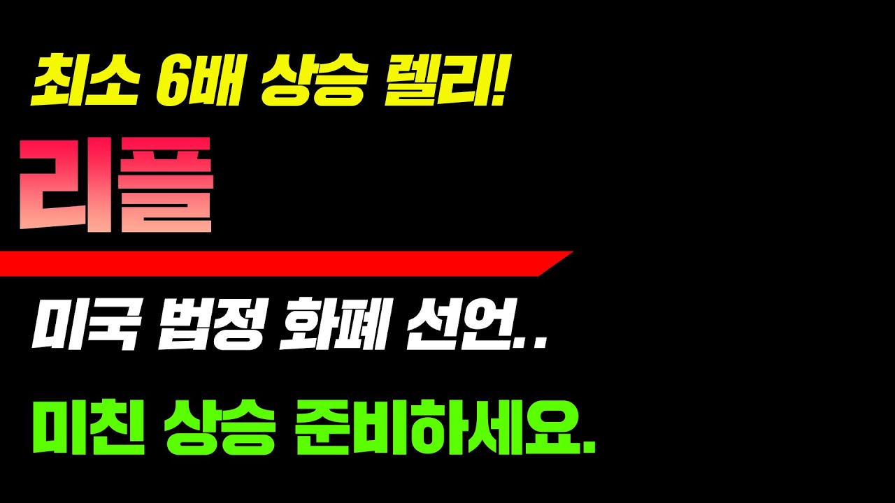최소 6배 상승 렐리 리플 미국 법정 화폐 선언 미친 상승 준비하세요 리플전망 리플코인 리플코인전망 Youtube