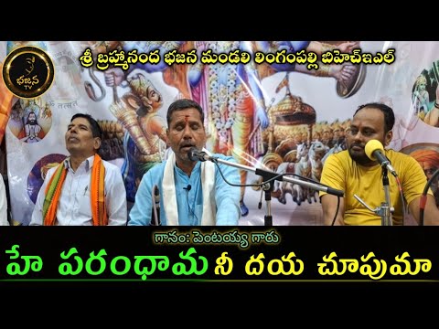 హే పరందామ నీ దయ జూపుమా ||He Parandhama Devotional Bajana Song ...