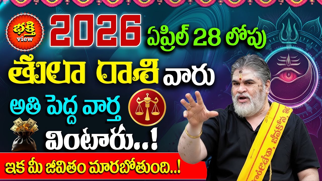 Thula Rashi Phalalu (Libra) 2026 Horoscope | 2026 ఏప్రిల్ 28 లోపు తులా ...