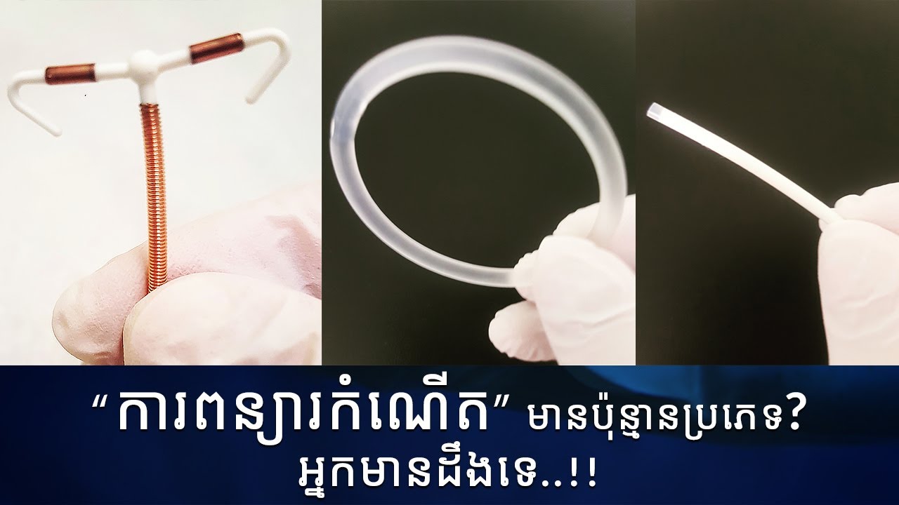 តើអ្នកមានដឹងទេ ការពន្យារកំណើត មានប៉ុន្មានប្រភេទ | Birth Control ...