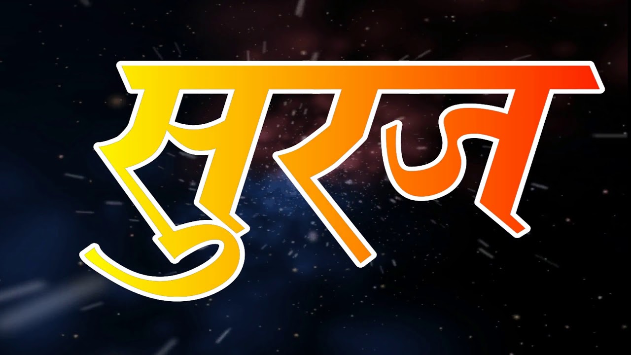 Suraj Name Logo YouTube suraj-name-logo-youtube