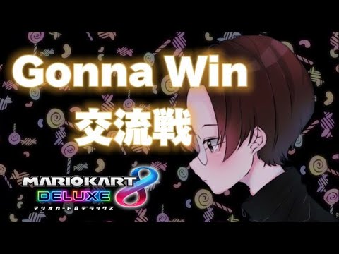 【マリオカート8DX】Gw交流戦 vs heart→ vs おれんじ - YouTube