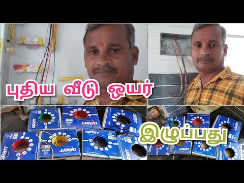 ஈசியாக புதிய வீடு ஒயர் இழுப்பது எப்படி