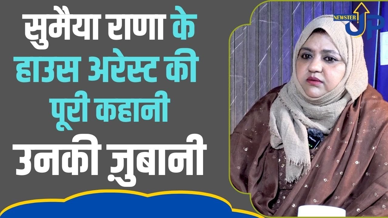 Sumaiya Rana की House Arrest कहानी | Munawwar Rana की बेटी | Podcast ...