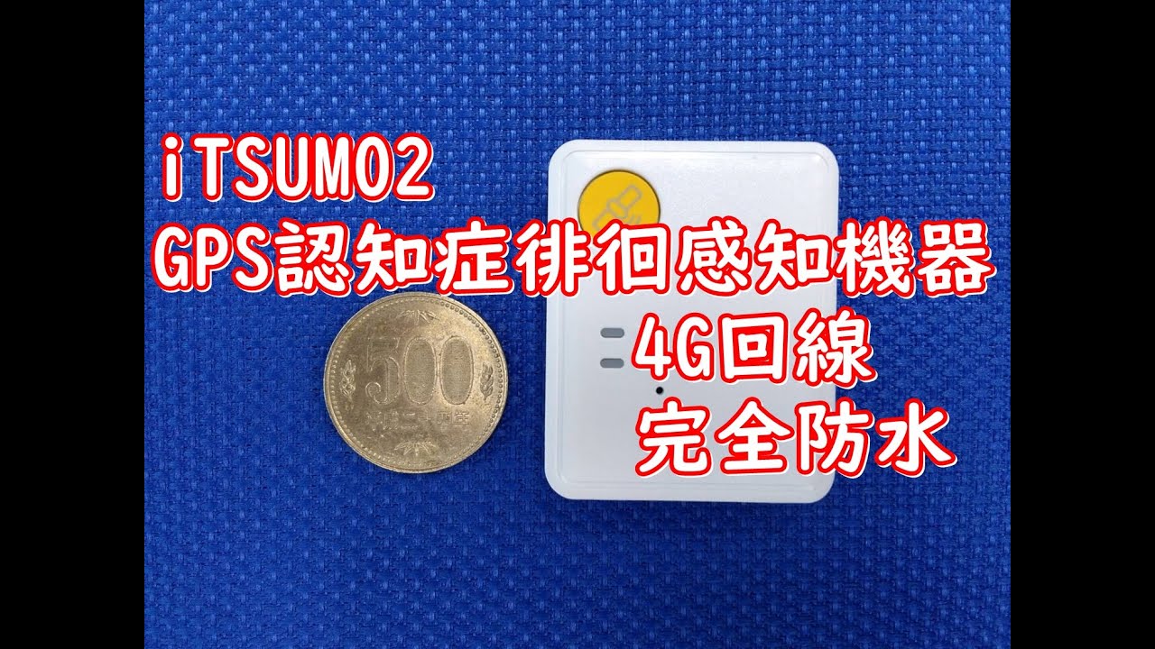 【iTSUMO2】最新型GPS認知症徘徊感知機器 - YouTube