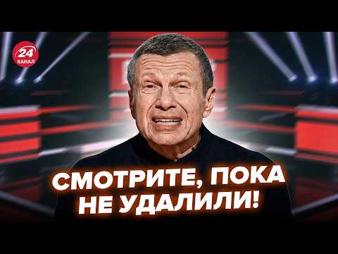 ⚡️СРАЗУ ПОСЛЕ ЛЮТОЙ БОМБЁЖКИ! Перепуганный Соловьев РАЗРЫВАЕТ ПРЯМОЙ ЭФИР (ВИДЕО)