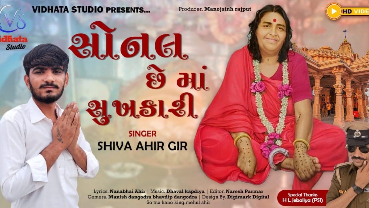 Sonal Che Maa Sukhkari | સોનલ છે માં સુખકારી | Shiva Ahir Gir | Sonal ...