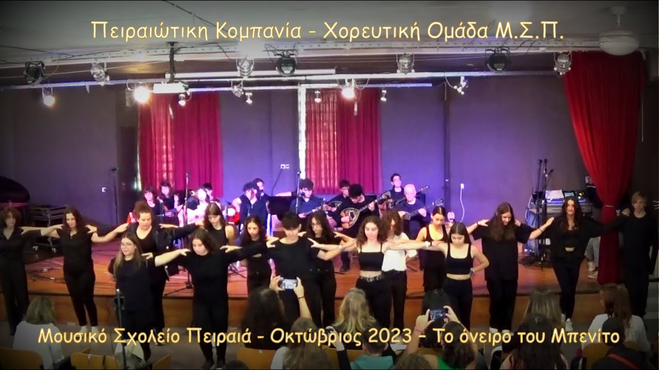 Το όνειρο του Μπενίτο - Πειραιώτικη Κομπανία - Χορευτική Ομάδα Μ.Σ.Π ...