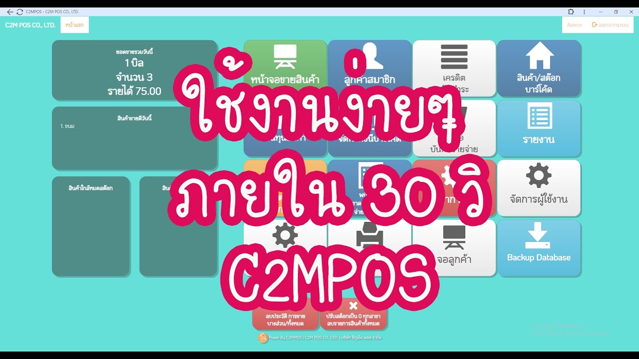 ใช้งานง่ายๆ ภายใน 30 วิ - C2MPOS - YouTube