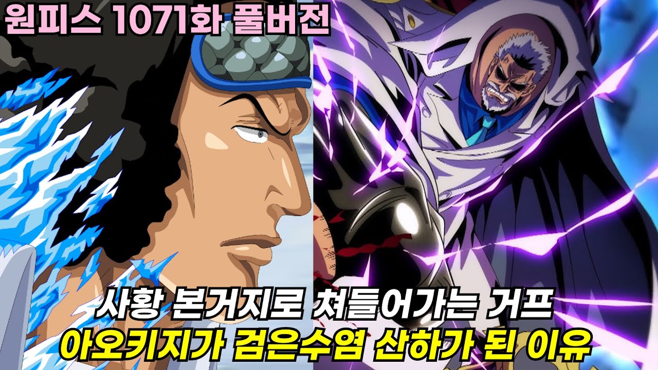 원피스 1071화 풀버전 리뷰 및 분석 거프가 사황 티치의 하치노스 섬으로 향하는 진짜 이유 아오키지가 검은수염 일당에