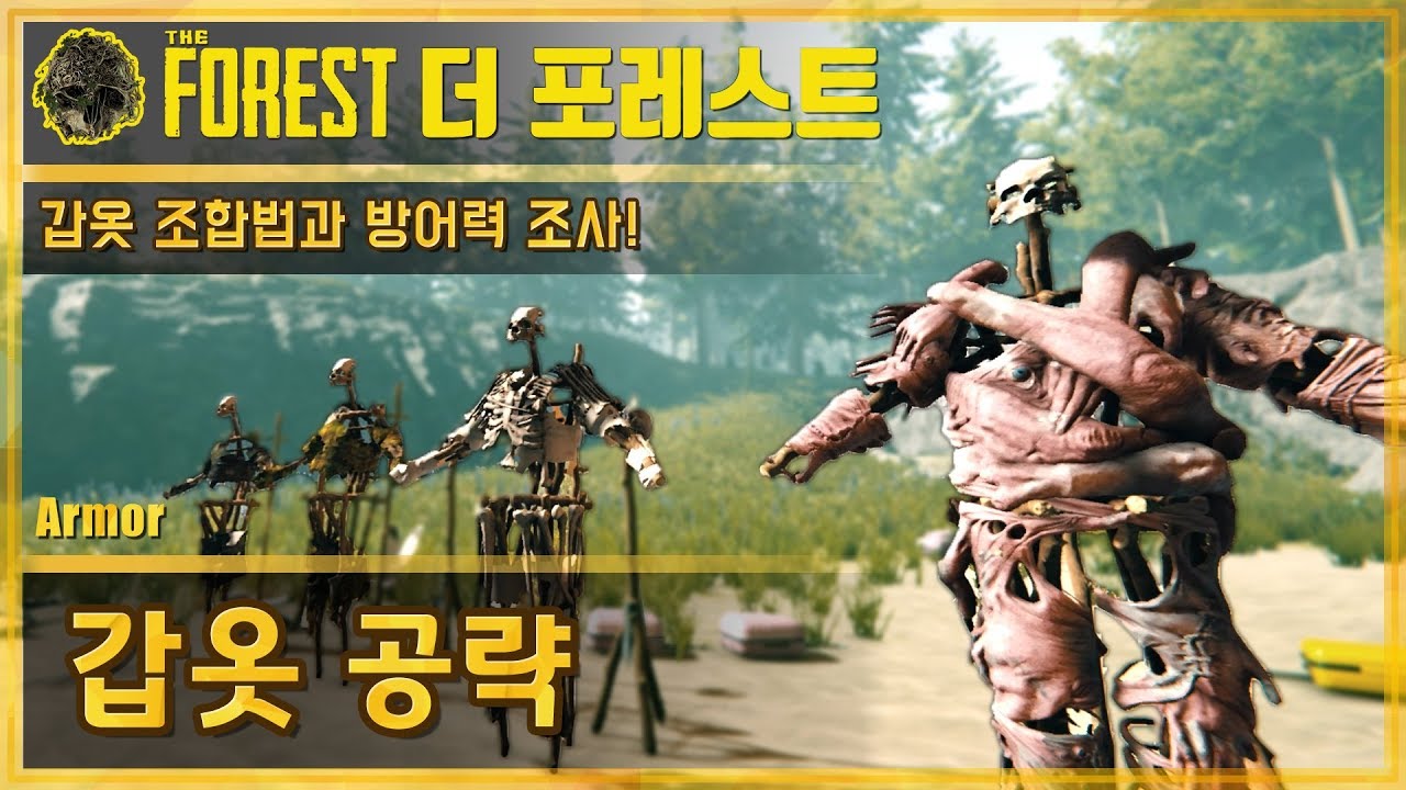🌳더 포레스트 갑옷 공략 | The Forest Armor - YouTube