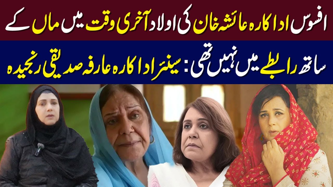 Arifa Siddiqui talks about Senior Actress Ayesha Khan | Ambreen Fatima ...