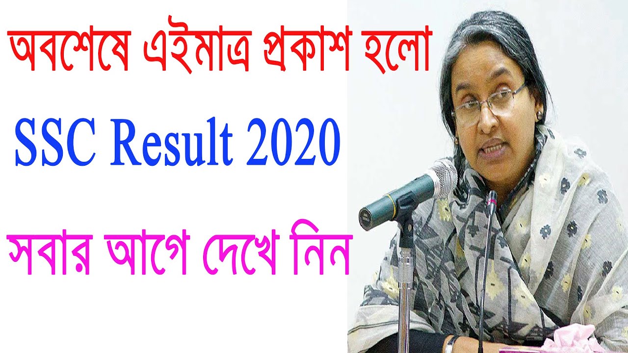 অবশেষে SSC Result 2020 প্রকাশ হলো ।। SSC Result 2020 Published ।। ssc ...