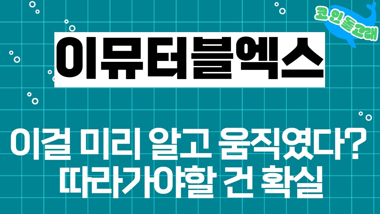 이뮤터블엑스 코인 분석 이걸 미리 알고 움직였다 따라가야할 건 확실 이뮤터블엑스 이뮤터블엑스코인전망 이뮤터블엑스코
