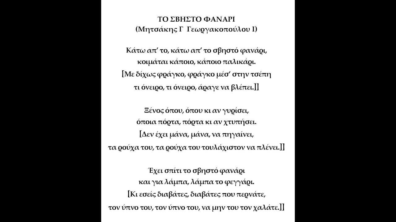 Το σβηστό φανάρι - YouTube
