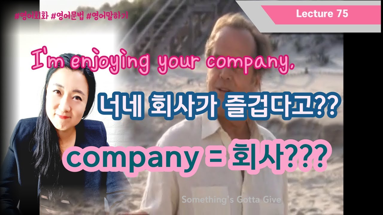 We have company. 를 우리 회사 있다?? company는 회사가 아닙니다!! - YouTube