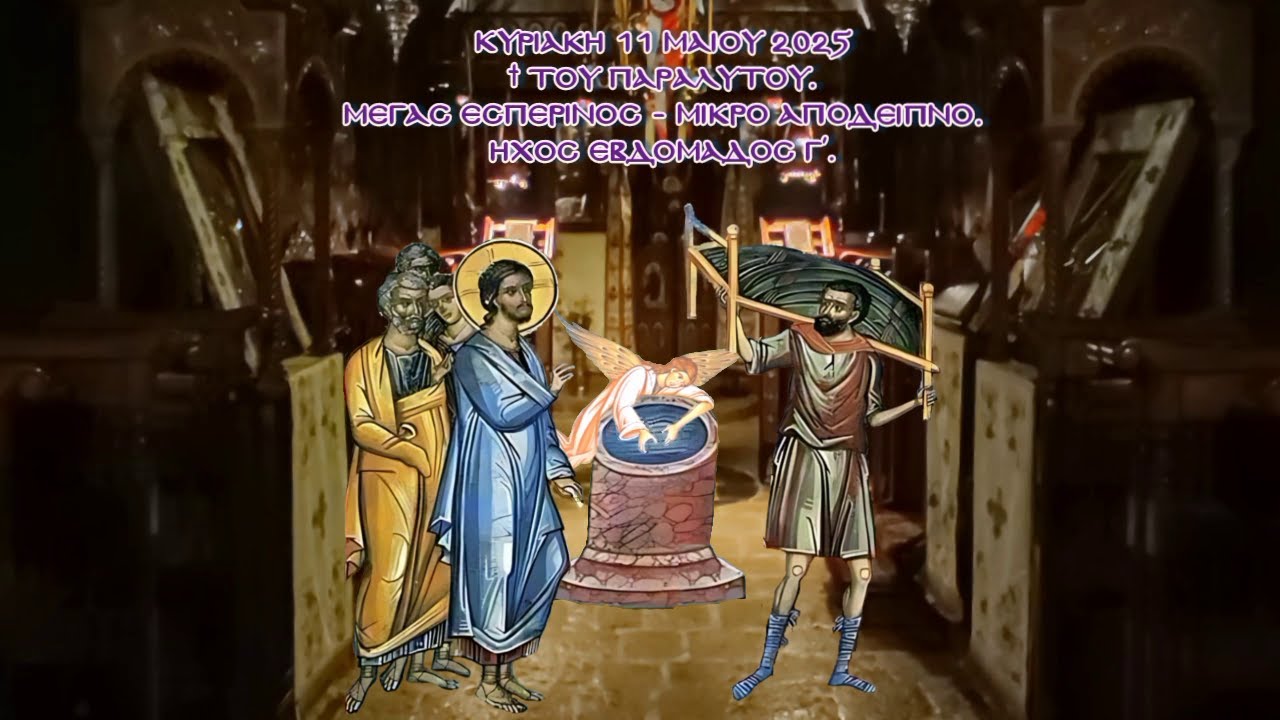 ΚΥΡΙΑΚΗ ΤΟΥ ΠΑΡΑΛΥΤΟΥ. Μέγας Εσπερινός - Μικρό Απόδειπνο. Ήχος ...