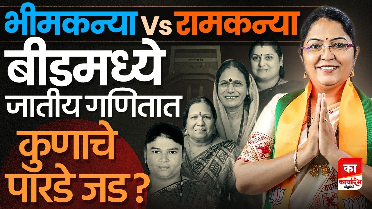 बीडमध्ये भीमकन्या विरुद्ध रामकन्या! नगराध्यक्षपदाची चौरंगी झुंज तापली ...