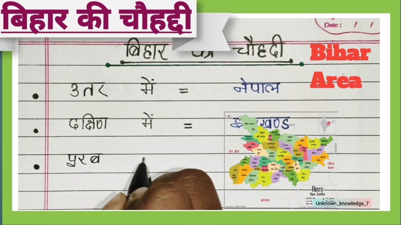 बिहार की चौहद्दी लिखे । Write area on Bihar with directions. - YouTube