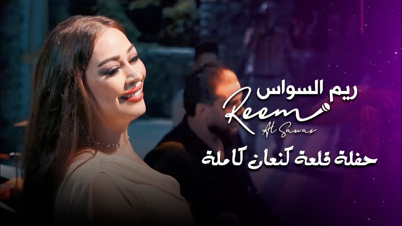 ريم السواس حفلة قلعة كنعان كاملة ( وادي النصارى )| reem al sawas live ...
