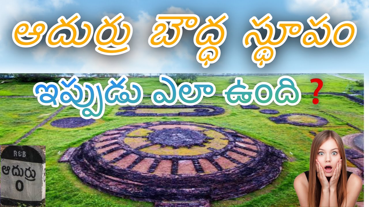 ఆదుర్రు బౌద్ధ స్తూపం ఇపుడు ఎలా ఉంది 😱/adurru bowdha stupam epudu elaa ...