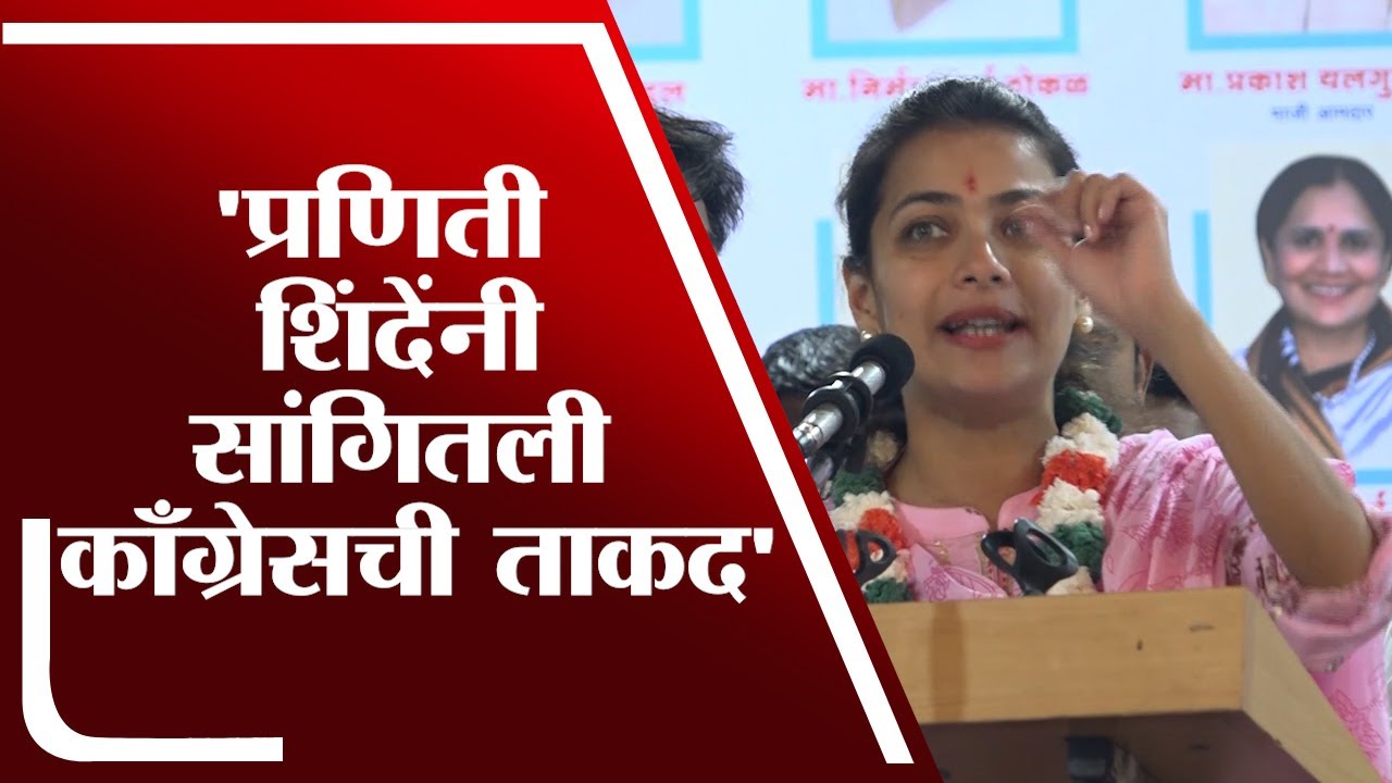 Praniti Shinde यांनी सांगितली Congress ची ताकद | Solapur - YouTube