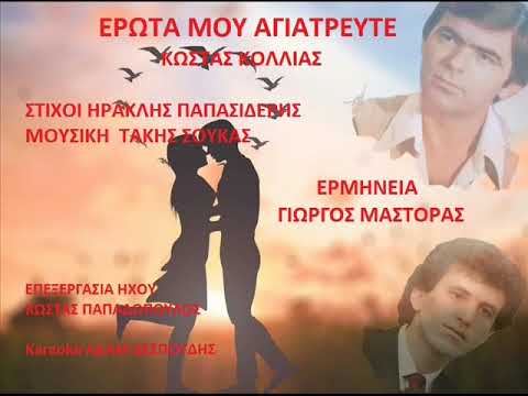 ΕΡΩΤΑ ΜΟΥ ΑΓΙΑΤΡΕΥΤΕ - ΓΙΩΡΓΟΣ ΜΑΣΤΟΡΑΣ - YouTube