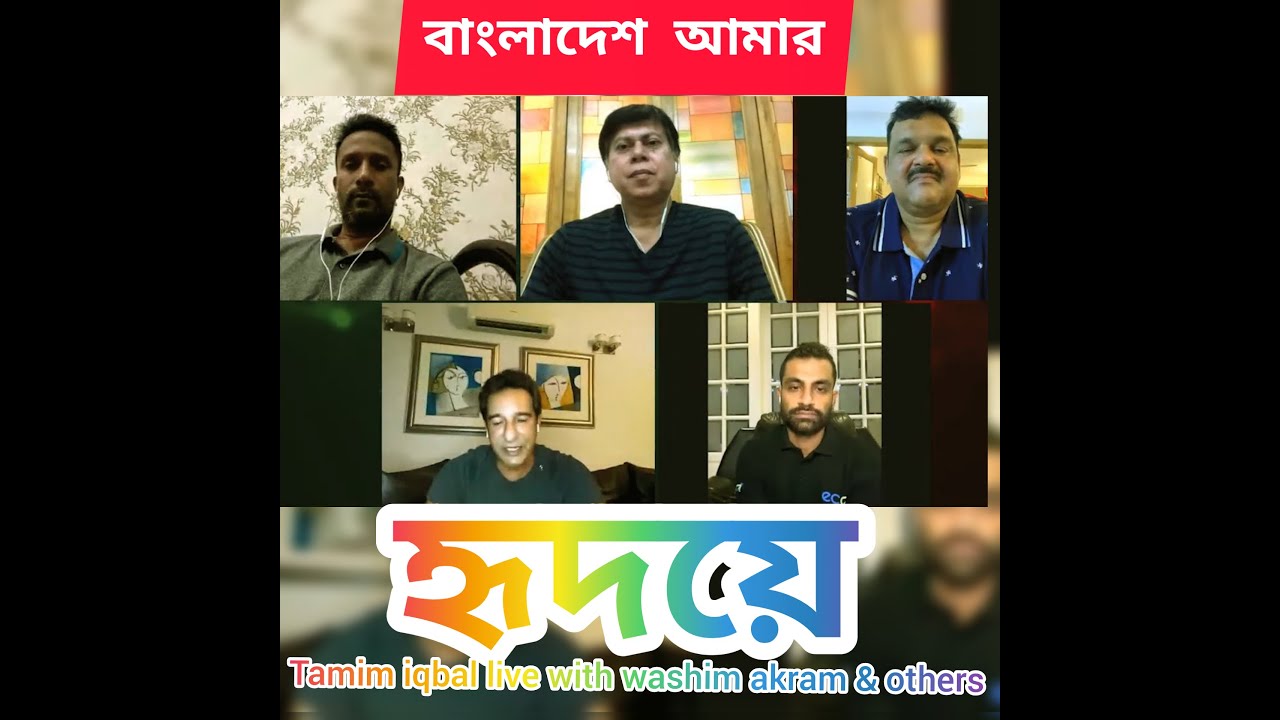 Tamim Iqbal Live With Legend Cricketer Wasim Akram, Nannu, Akram Khan ...