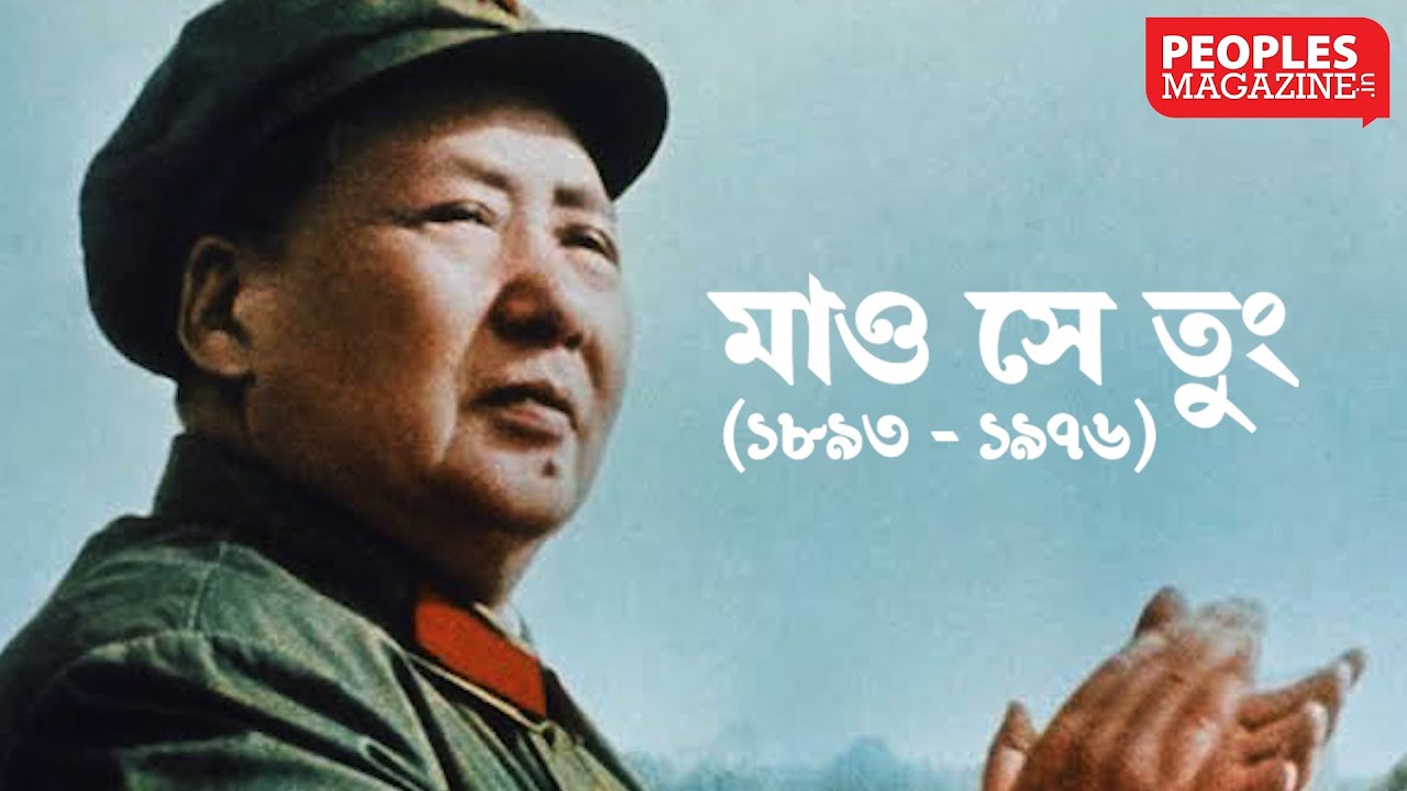 Biography of Mao Zedong - মাও সে তুঙের জীবনী - YouTube