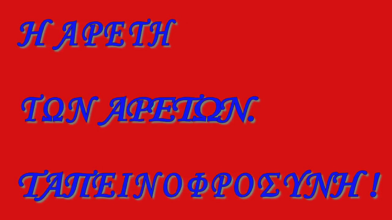 Η ΑΡΕΤΗ ΤΩΝ ΑΡΕΤΩΝ. ΤΑΠΕΙΝΟΦΡΟΣΥΝΗ! - YouTube