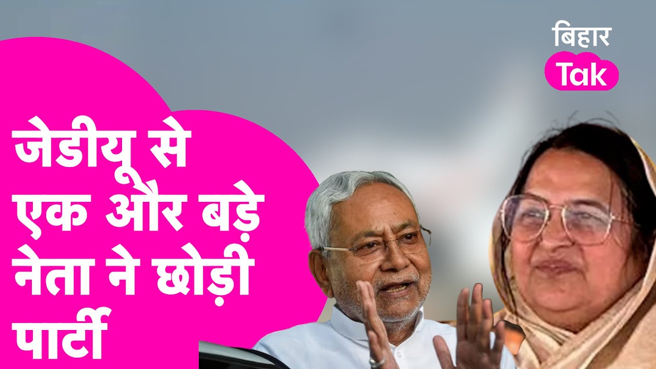 Nitish Kumar की पार्टी JDU को लगा बड़ा झटका, Mina Singh ने छोड़ी पार्टी ...