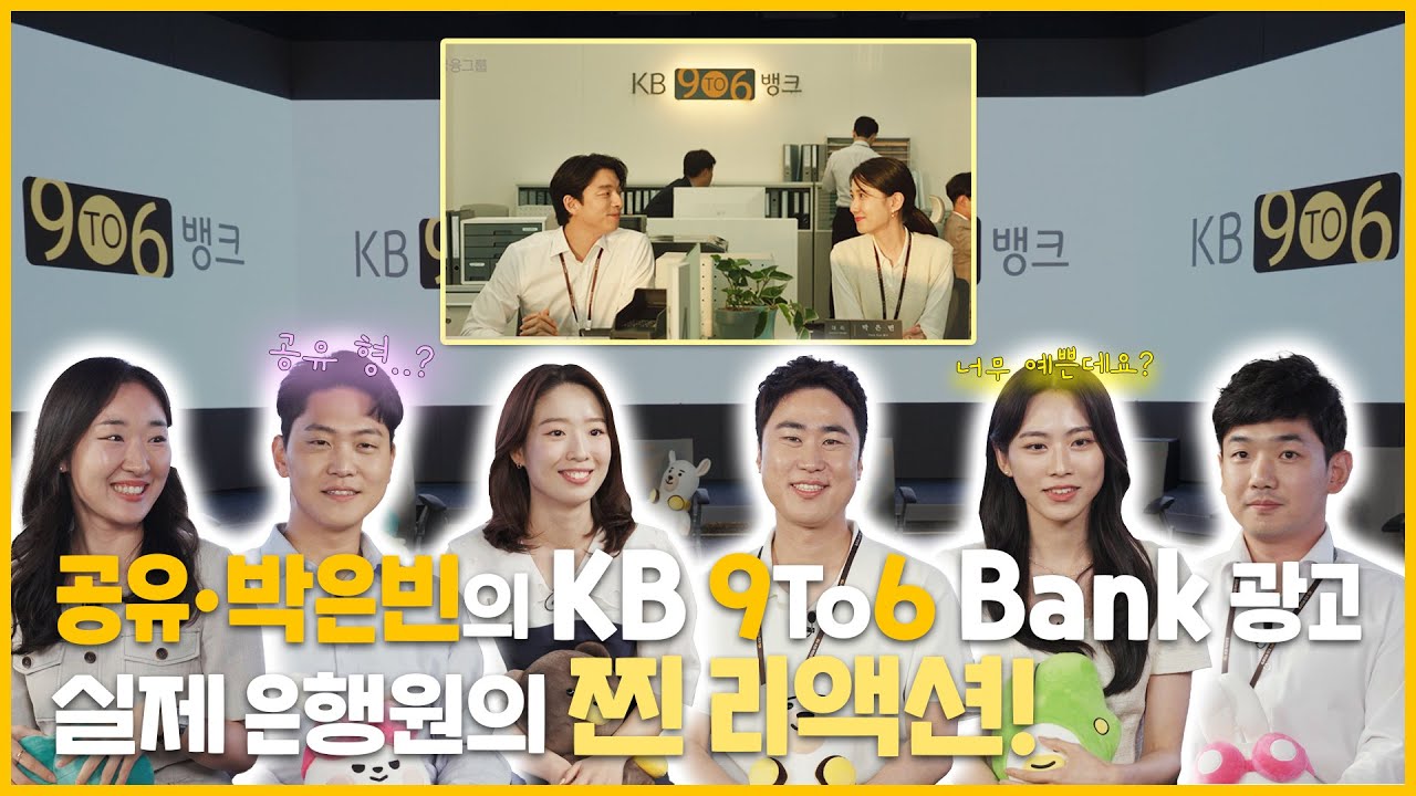 [KB 9To6 Bank] 실제로 KB국민은행에서 근무하는 은행원들의 반응은? - YouTube