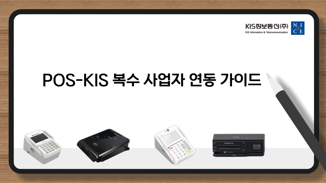 POS-KIS 복수 사업자 연동 가이드 - YouTube