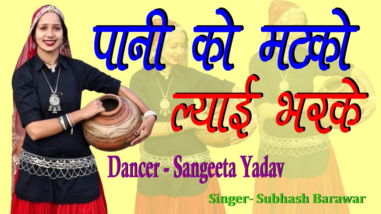 PANI KO MATKO LYAI BHARKE | पानी को मटको ल्याई भरके | SANGEETA YADAV ...