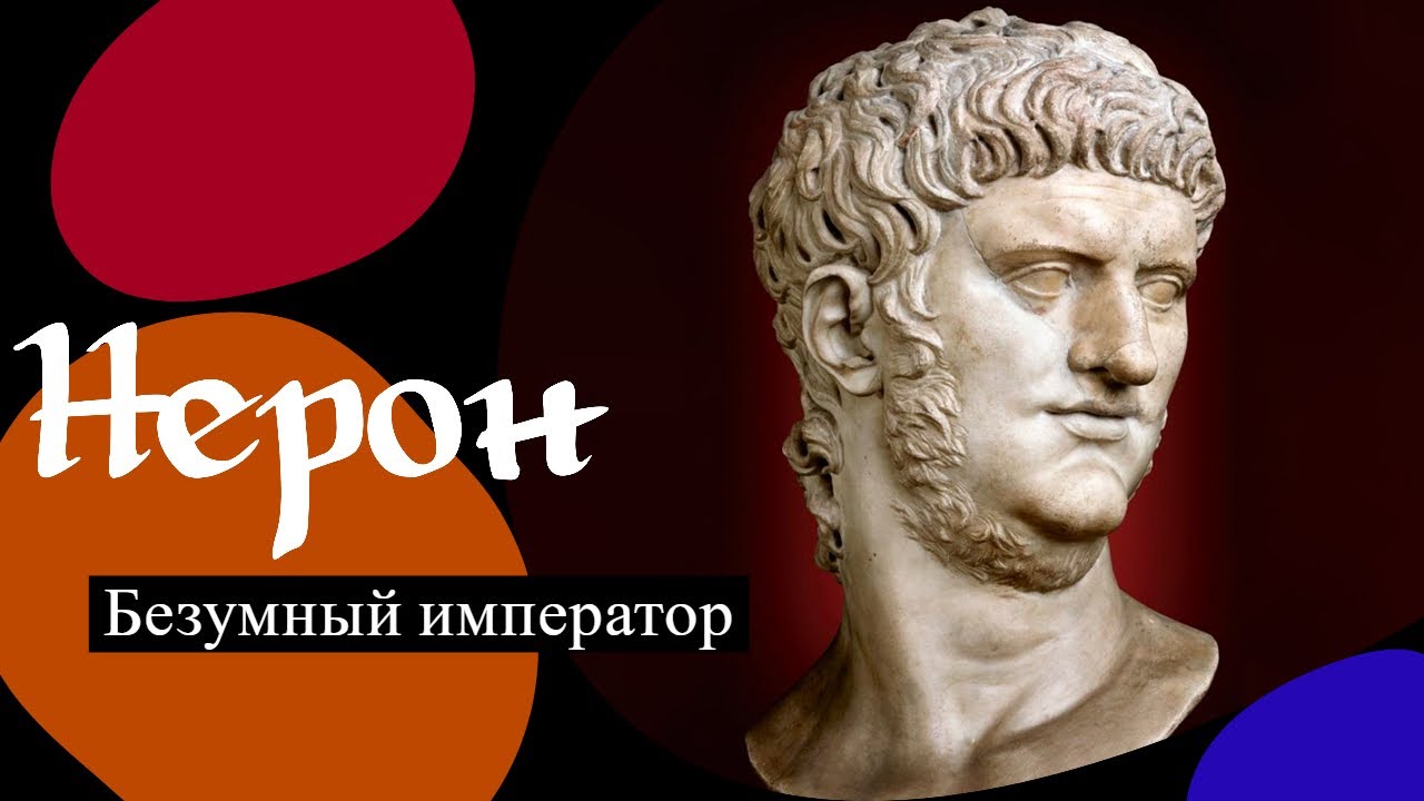 Нерон. Безумный император. - YouTube