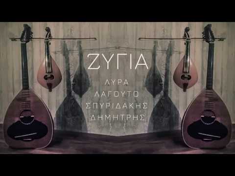 ΣΠΥΡΙΔΑΚΗΣ ΔΗΜΗΤΡΗΣ - ΖΥΓΙΑ - ΣΥΡΤΑ ΜΑΝΩΛΗ ΚΑΡΠΟΥΖΑΚΗ - YouTube