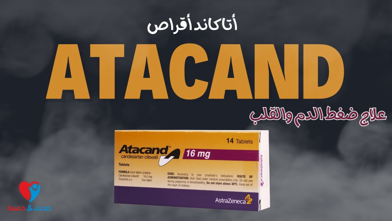 Atacand tablet علاج ضغط الدم المرتفع وضغف عضلة القلب أتاكاند اقراص ...