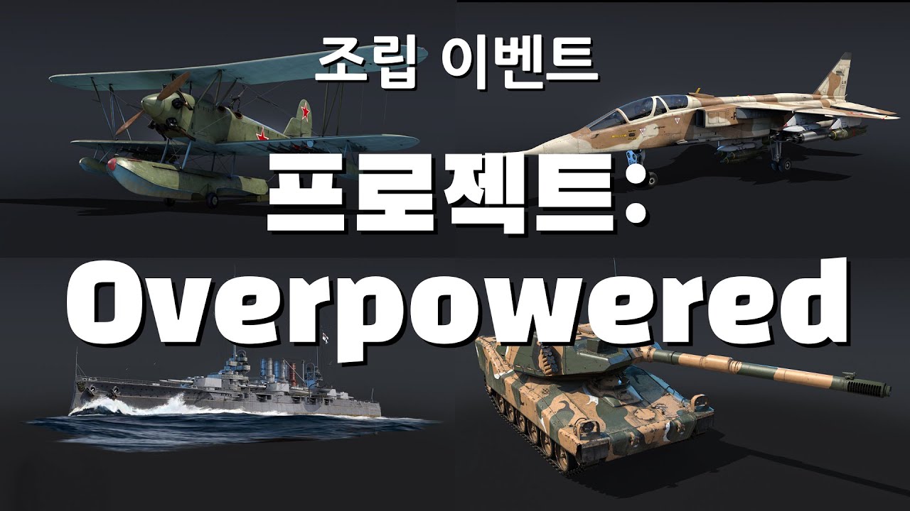 [워썬더] 조립 이벤트 프로젝트: Overpowered - YouTube