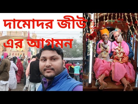 Damodor Jiu Come To Gojina Ras Mela | দামোদর জিউ এর গোজিনা রাস মেলায় ...